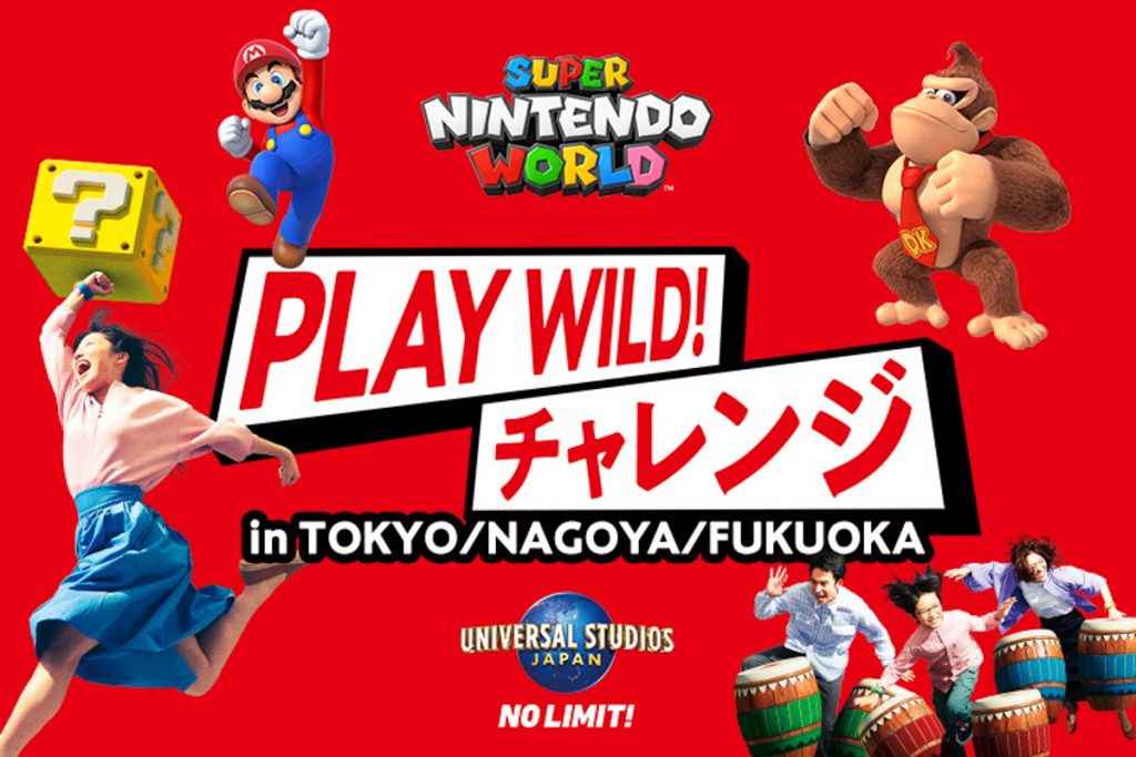 USJ、“PLAY WILD!”の超興奮をひと足早く体験できるスペシャルイベント「スーパー・ニンテンドー・ワールド『PLAY WILD! チャレンジ』」東京・名古屋・福岡で開催 | THEME ...