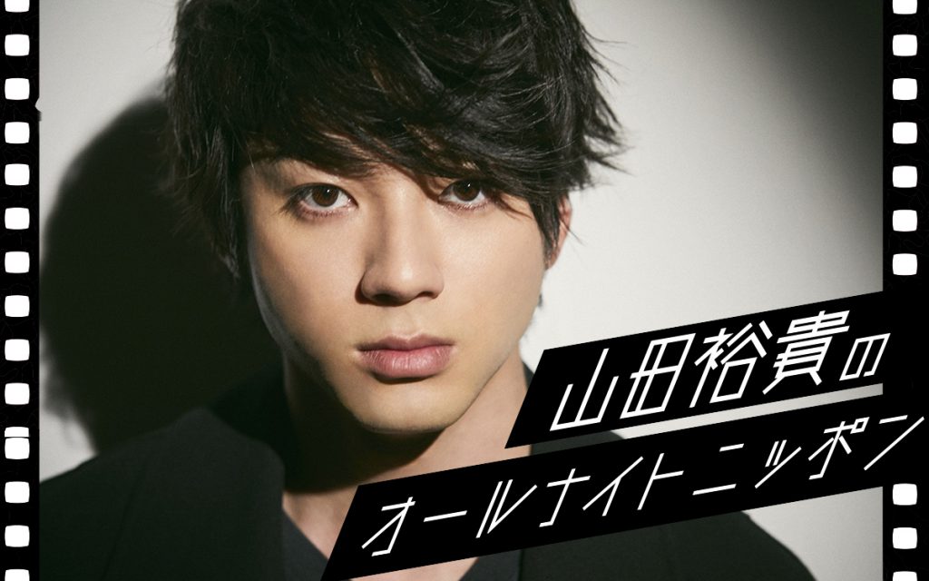 ニッポン放送『山田裕貴のオールナイトニッポン』1月11日に生放送決定 Actorandactress Artist Cinema Life