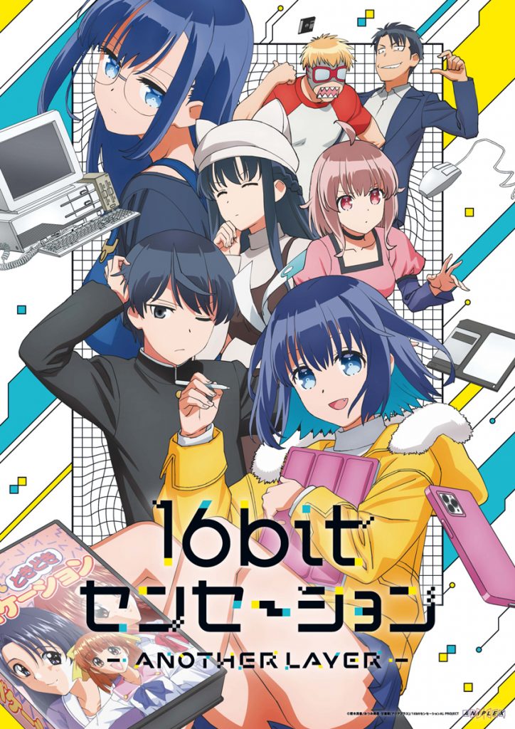 アニメ『16bitセンセーション Another Layer』pv&キービジュアル公開 Animation Cinema Life